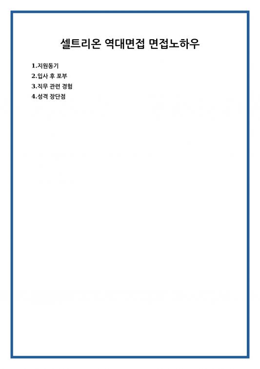 셀트리온 역대면접 면접노하우