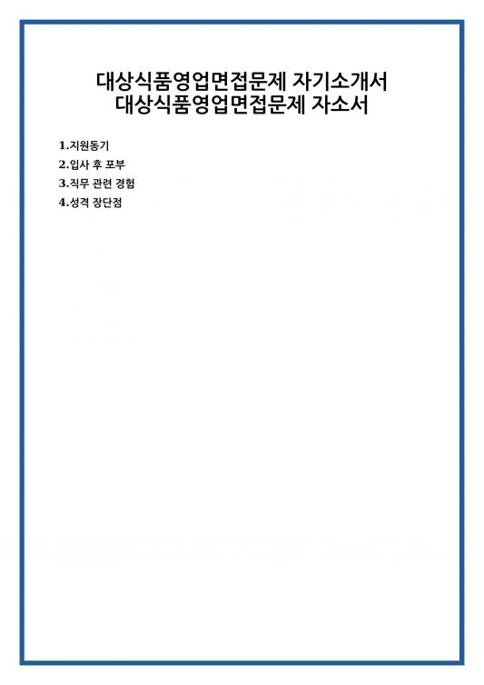 대상식품영업면접문제 자기소개서 자소서
