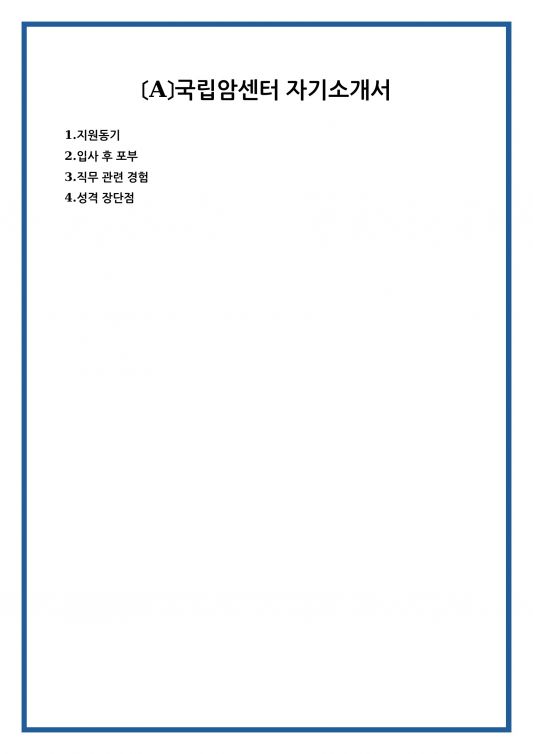 〔A〕국립암센터 자기소개서