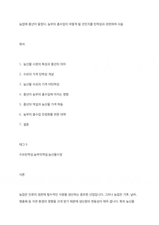 농업에 풍년이 들었다. 농부의 총수입이 어떻게 될 것인지를 탄력성과 관련하여 서술
