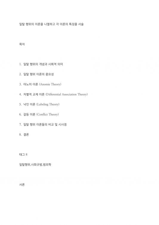 일탈 행위의 이론을 나열하고 각 이론의 특징을 서술