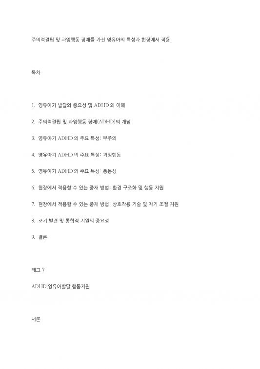 주의력결핍 및 과잉행동 장애를 가진 영유아의 특성과 현장에서 적용
