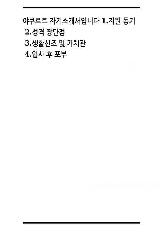 야쿠르트 자기소개서입니다