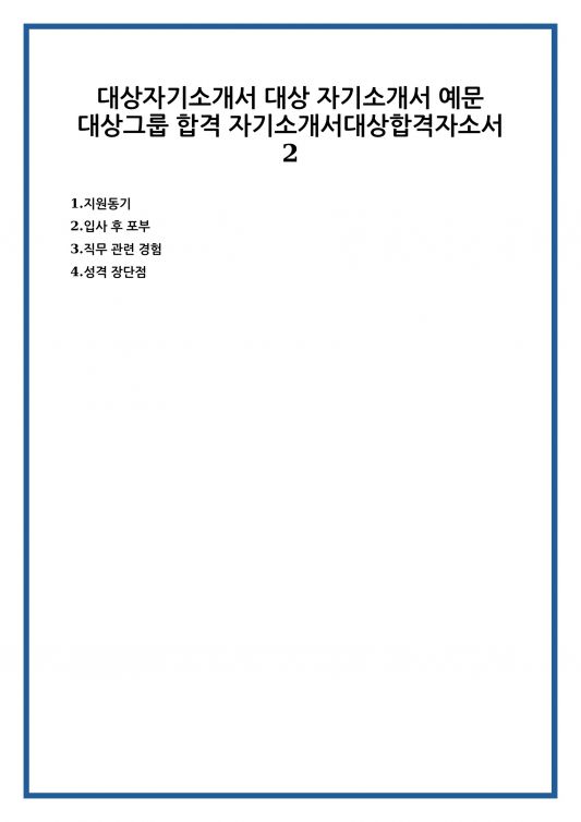 대상자기소개서 대상 자기소개서 예문 대상그룹 합격 자기소개서대상합격자소서 2