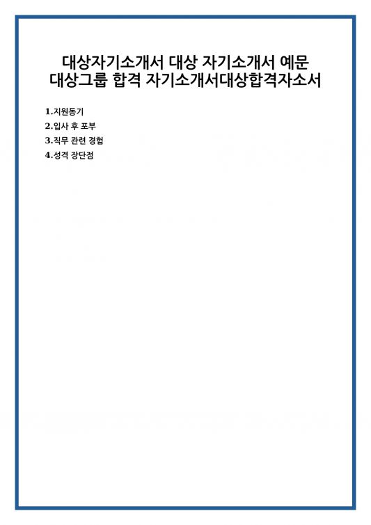 대상자기소개서 대상 자기소개서 예문 대상그룹 합격 자기소개서대상합격자소서
