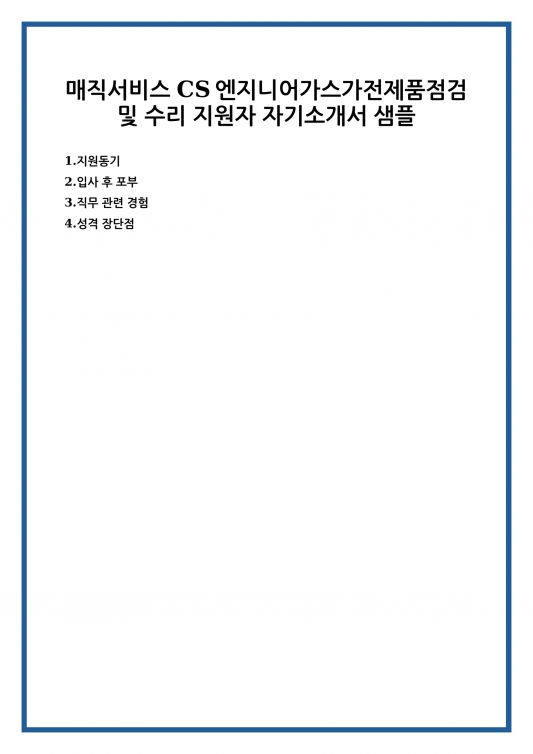 매직서비스 CS엔지니어가스가전제품점검 및 수리 지원자 자기소개서 샘플