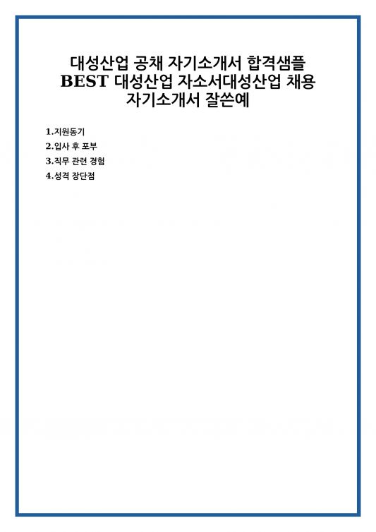대성산업 공채 자기소개서 합격샘플 BEST 자소서대성산업 채용 잘쓴예