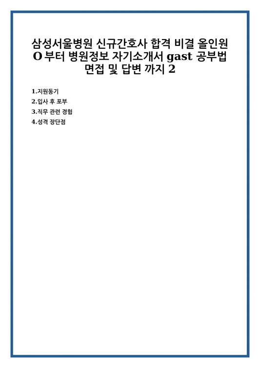 삼성서울병원 신규간호사 합격 비결 올인원 O부터 병원정보 자기소개서 gast 공부법 면접 및 답변 까지 2