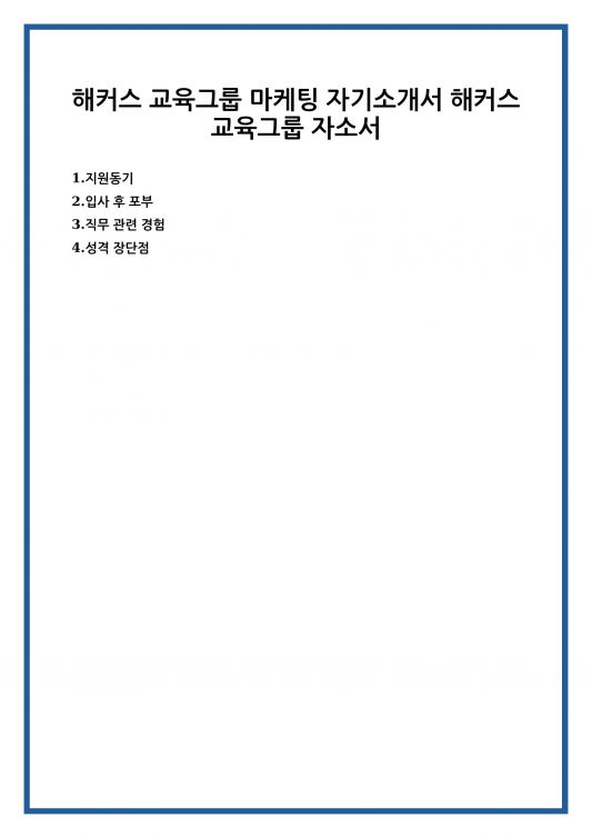 해커스 교육그룹 마케팅 자기소개서 자소서