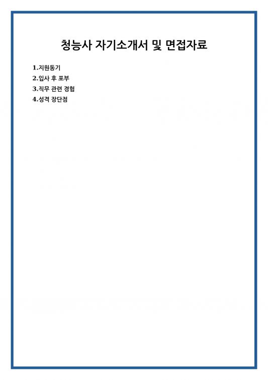 청능사 자기소개서 및 면접자료