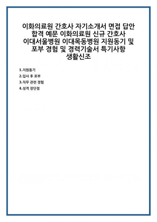 이화의료원 간호사 자기소개서 면접 답안 합격 예문 신규 이대서울병원 이대목동병원 지원동기 및 포부 경험 경력기술서 특기사항 생활신조