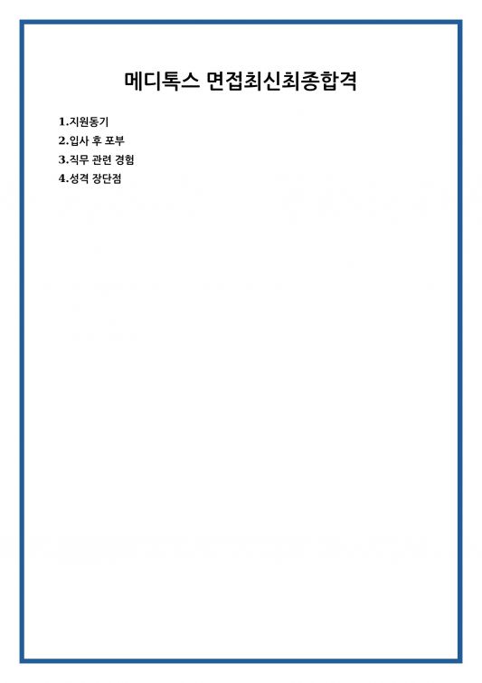 메디톡스 면접최신최종합격