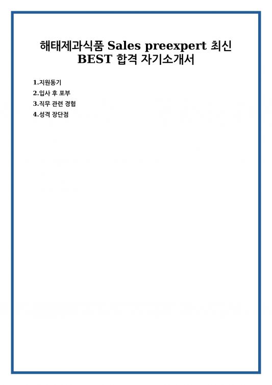 해태제과식품 Sales preexpert 최신 BEST 합격 자기소개서