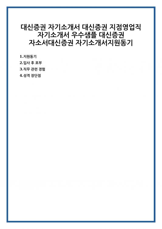 대신증권 자기소개서 지점영업직 우수샘플 자소서대신증권 자기소개서지원동기