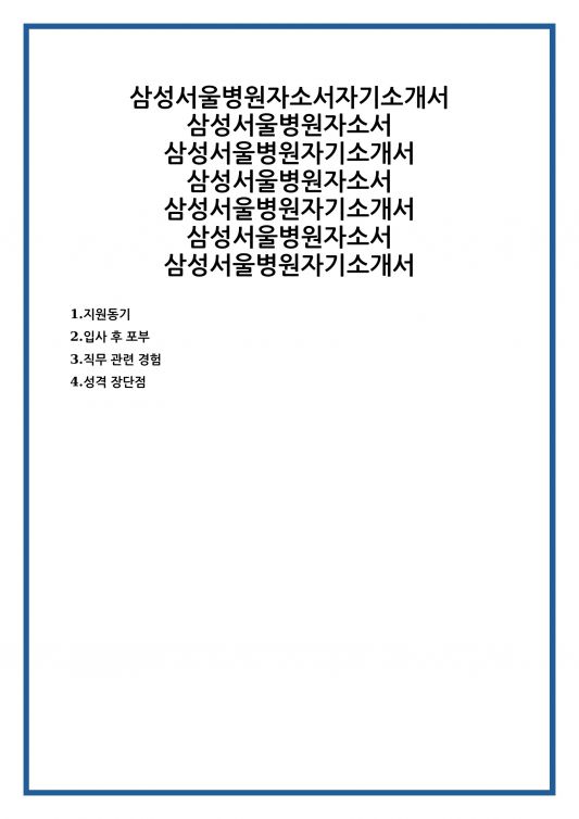 삼성서울병원자소서자기소개서 삼성서울병원자소서 삼성서울병원자기소개서