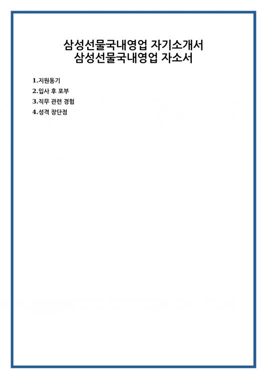 삼성선물국내영업 자기소개서 자소서