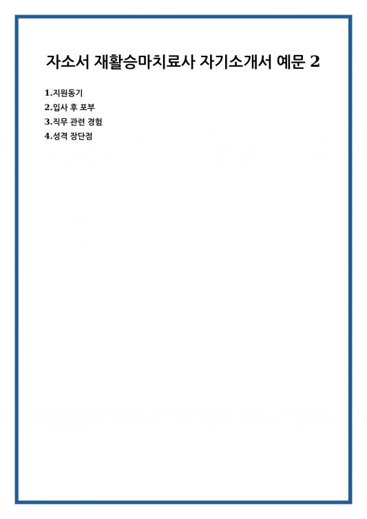 자소서 재활승마치료사 자기소개서 예문 2