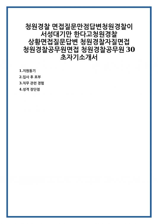 청원경찰 면접질문만점답변청원경찰이 서성대기만 한다고청원경찰 상황면접질문답변 청원경찰자질면접 청원경찰공무원면접 청원경찰공무원30초자기소개서