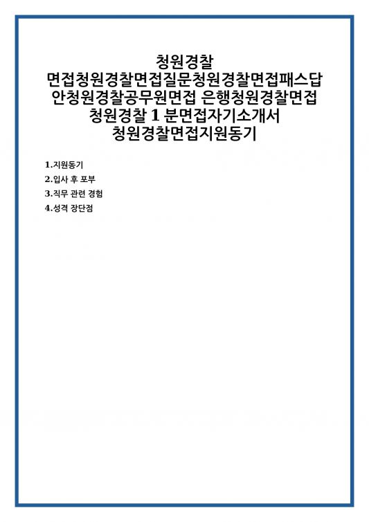 청원경찰 면접청원경찰면접질문청원경찰면접패스답안청원경찰공무원면접 은행청원경찰면접 청원경찰1분면접자기소개서 청원경찰면접지원동기
