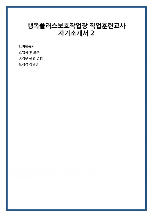 행복플러스보호작업장 직업훈련교사 자기소개서 2