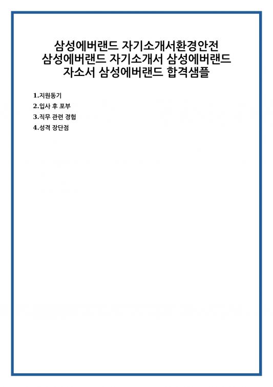 삼성에버랜드 자기소개서환경안전 자기소개서 자소서 합격샘플