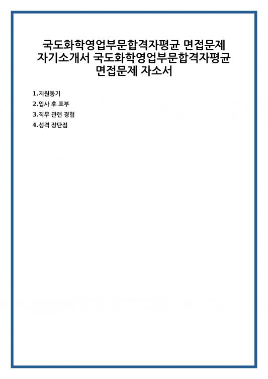 국도화학영업부문합격자평균 면접문제 자기소개서 자소서