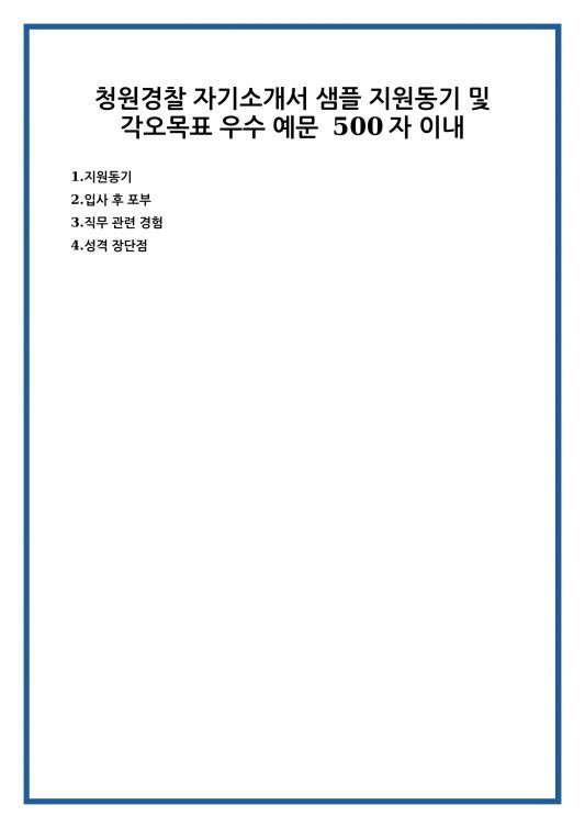 청원경찰 자기소개서 샘플 지원동기 및 각오목표 우수 예문 500자 이내