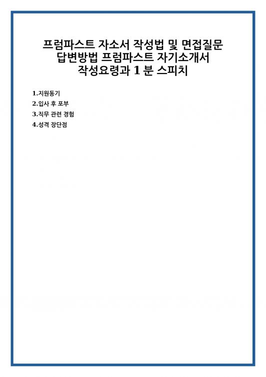프럼파스트 자소서 작성법 및 면접질문 답변방법 자기소개서 작성요령과 1분 스피치