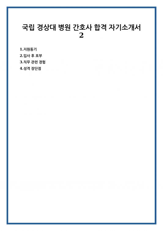 국립 경상대 병원 간호사 합격 자기소개서 2