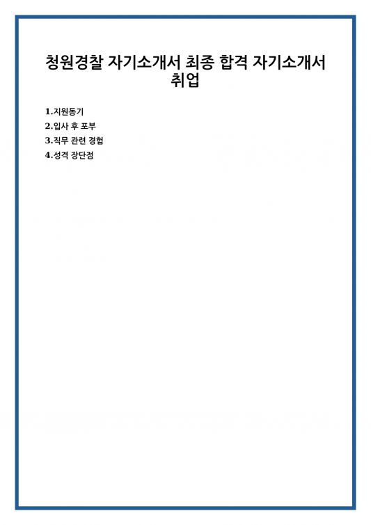 청원경찰 자기소개서 최종 합격 취업