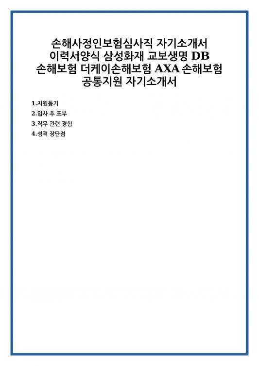 손해사정인보험심사직 자기소개서 이력서양식 삼성화재 교보생명 DB손해보험 더케이손해보험 AXA손해보험 공통지원
