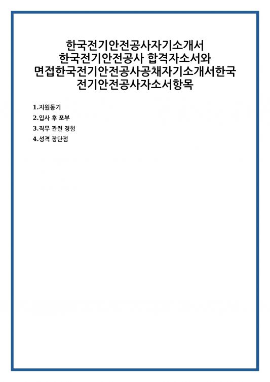한국전기안전공사자기소개서 한국전기안전공사 합격자소서와 면접한국전기안전공사공채자기소개서한국전기안전공사자소서항목