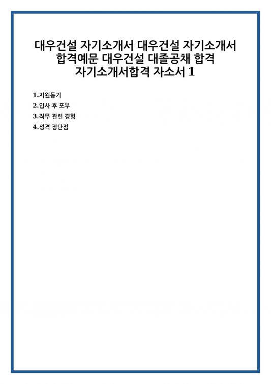 대우건설 자기소개서 합격예문 대졸공채 합격 자기소개서합격 자소서1