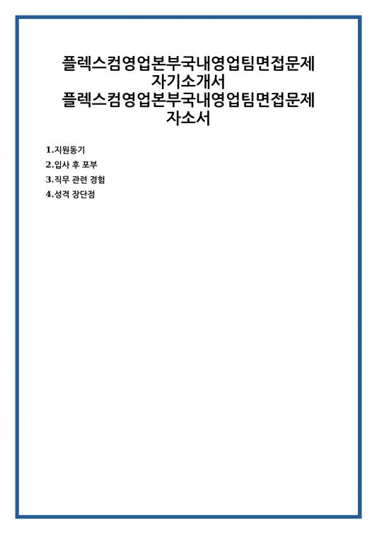 플렉스컴영업본부국내영업팀면접문제 자기소개서 자소서
