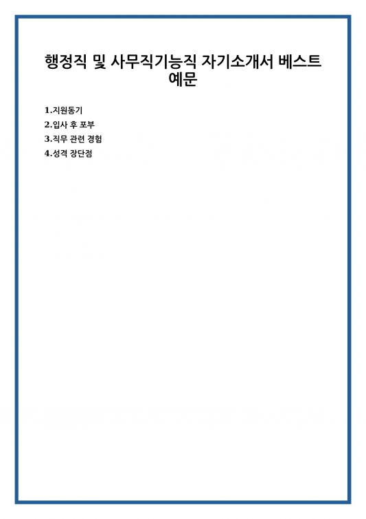 행정직 및 사무직기능직 자기소개서 베스트 예문
