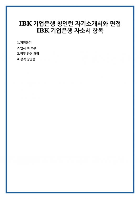 IBK기업은행 청인턴 자기소개서와 면접 자소서 항목