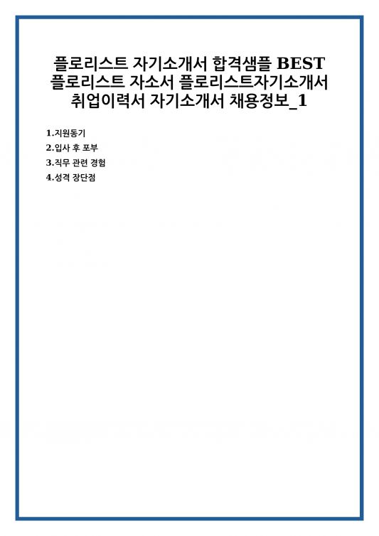 플로리스트 자기소개서 합격샘플 BEST 자소서 플로리스트자기소개서 취업이력서 채용정보_1
