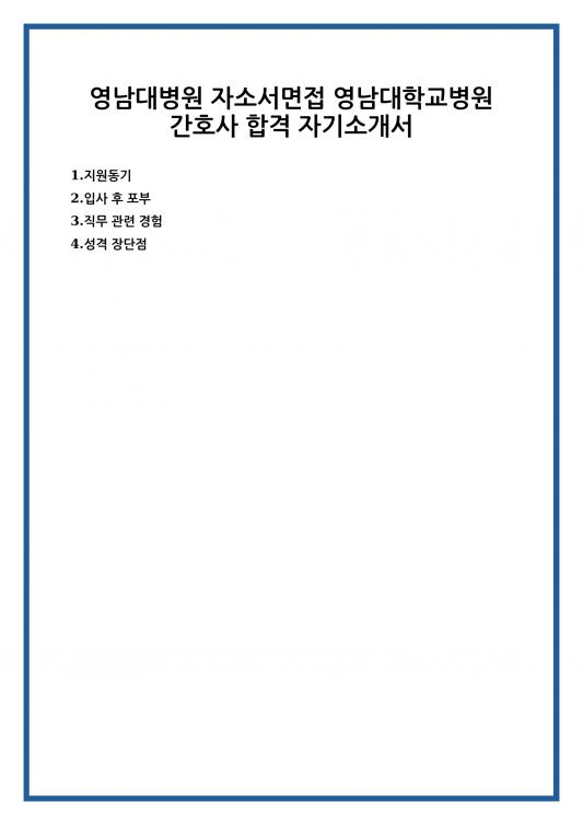 영남대병원 자소서면접 영남대학교병원 간호사 합격 자기소개서