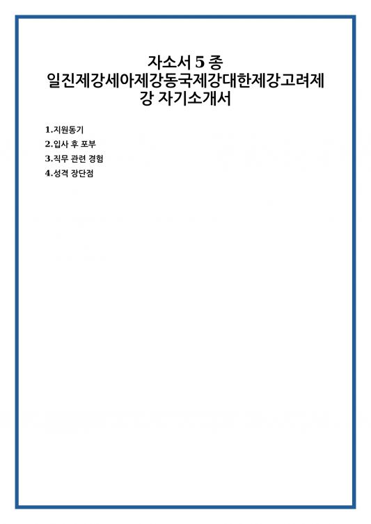 자소서5종 일진제강세아제강동국제강대한제강고려제강 자기소개서
