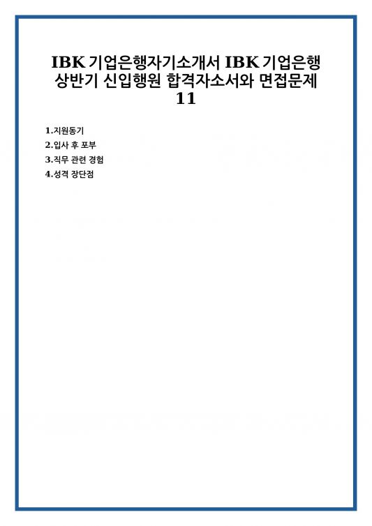 IBK기업은행자기소개서 IBK기업은행 상반기 신입행원 합격자소서와 면접문제11