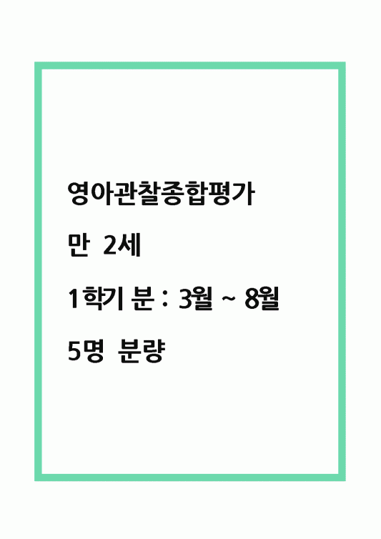 1학기 관찰일지(만2세)_5명