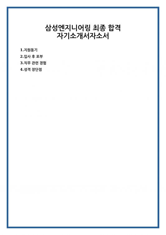 삼성엔지니어링 최종 합격 자기소개서자소서