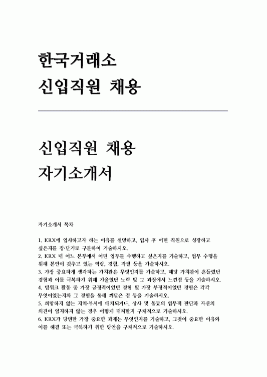 한국거래소 자기소개서] 한국거래소(KRX) 2025년 신입직원 채용 지원 자기소개서 자료