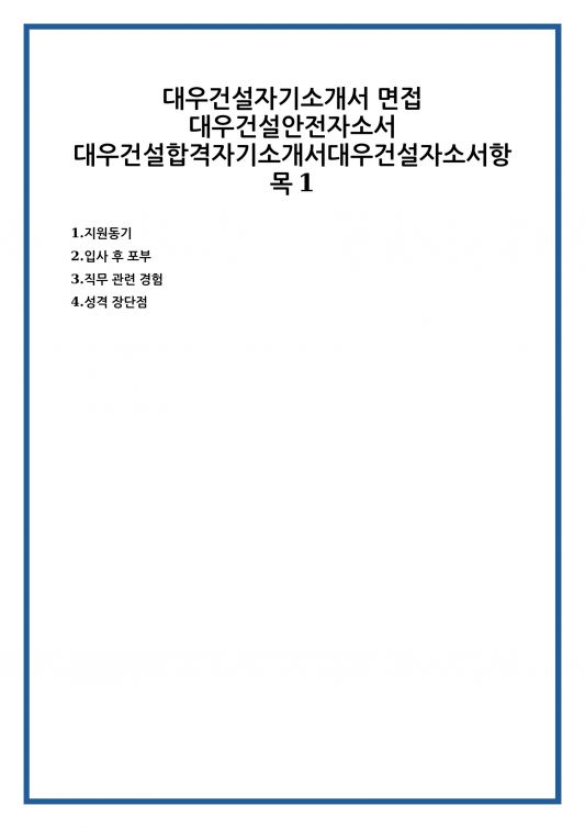 대우건설자기소개서 면접 대우건설안전자소서 대우건설합격자기소개서대우건설자소서항목1
