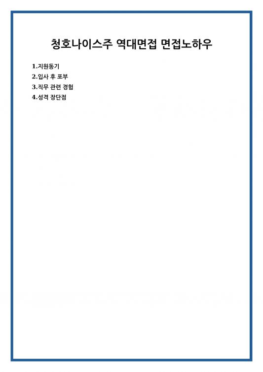 청호나이스주 역대면접 면접노하우