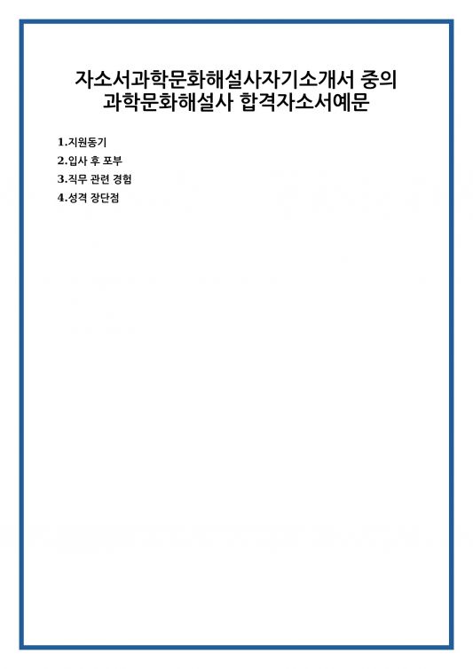 자소서과학문화해설사자기소개서 중의 과학문화해설사 합격자소서예문