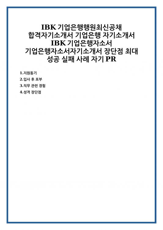 IBK기업은행행원최신공채 합격자기소개서 기업은행 자기소개서 IBK기업은행자소서 기업은행자소서자기소개서 나의 장단점 최대 성공 실패 사례 자기PR