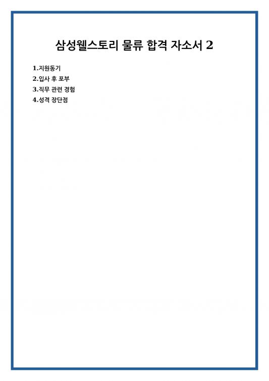삼성웰스토리 물류 합격 자소서 2