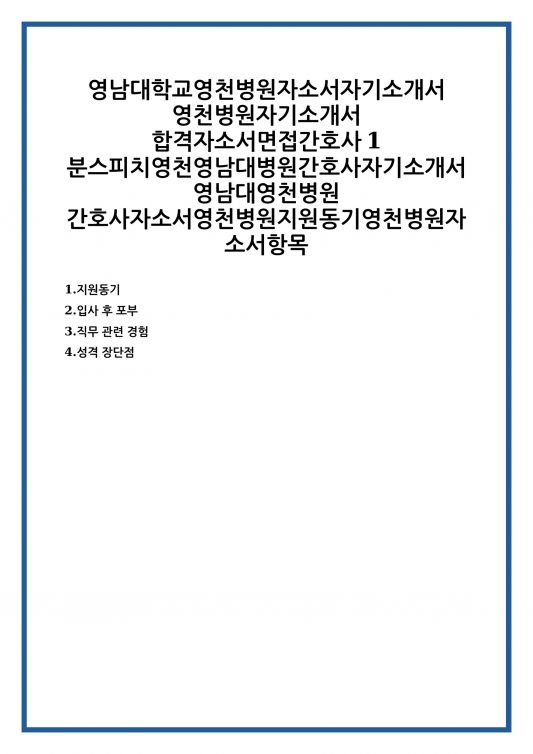 영남대학교영천병원자소서자기소개서 영천병원자기소개서 합격자소서면접간호사1분스피치영천영남대병원간호사자기소개서영남대영천병원 간호사자소서영천병원지원동기영천병원자소서항목