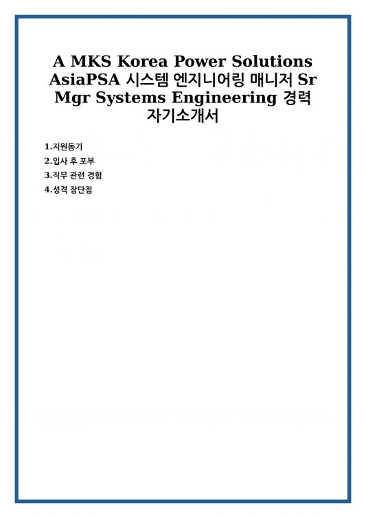 A MKS Korea Power Solutions AsiaPSA 시스템 엔지니어링 매니저 Sr Mgr Systems Engineering 경력 자기소개서